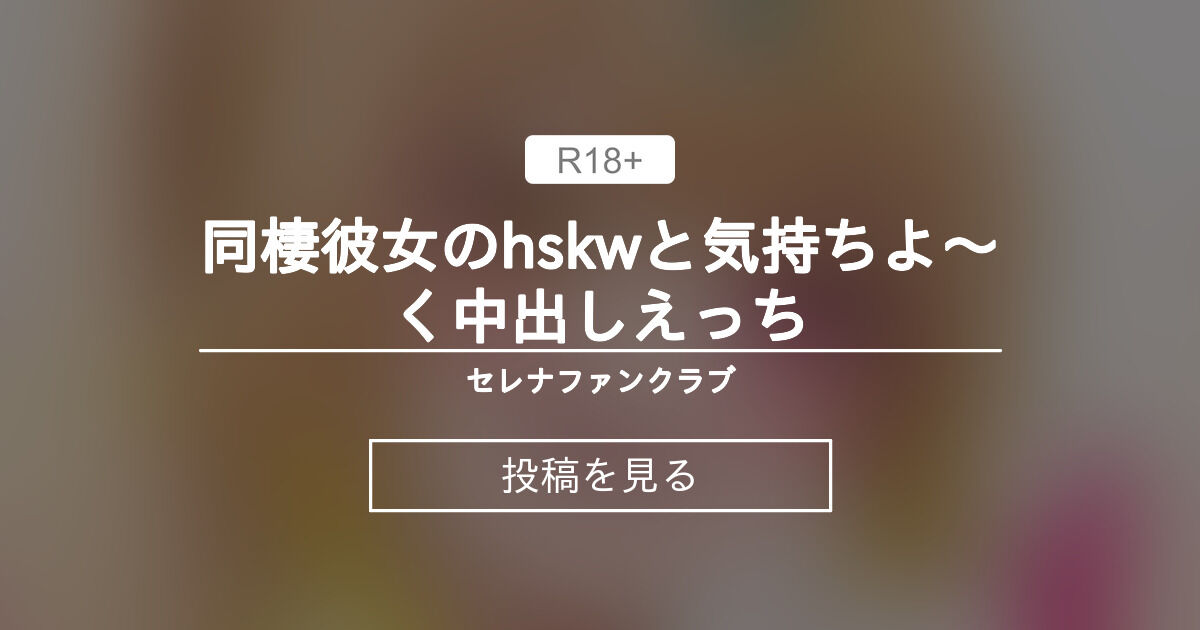 【にじさんじ】 同棲彼女のhskwと気持ちよ～く中出しえっち - セレナファンクラブ (セレナ)の投稿｜ファンティア[Fantia]