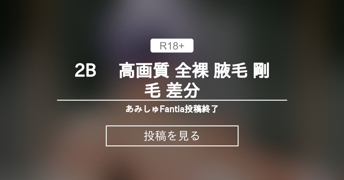 【巨乳輪】 2B 高画質 全裸 腋毛 剛毛 差分 - あみしゅ🔞のファンティア店 (あみしゅ🔞CG集製作中 コミッションも募集中)の投稿｜ファンティア[Fantia]