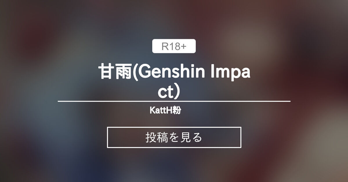 【genshinimpact】 甘雨(Genshin Impact） - KattH粉丝团 (KattH)の投稿｜ファンティア[Fantia]