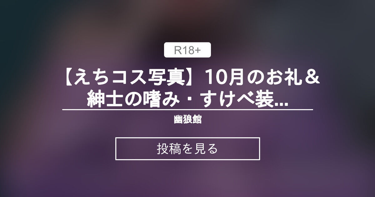 【配信者】 【えちコス写真】10月のお礼＆紳士の嗜み・すけべ装甲アーマー - 幽狼館 (kyoncy)の投稿｜ファンティア[Fantia]
