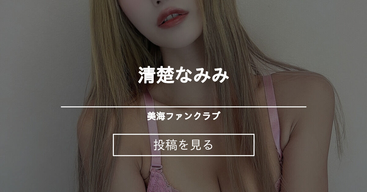 清楚なみみ👗💓 - 美海ファンクラブ (mimi)の投稿｜ファンティア[Fantia]