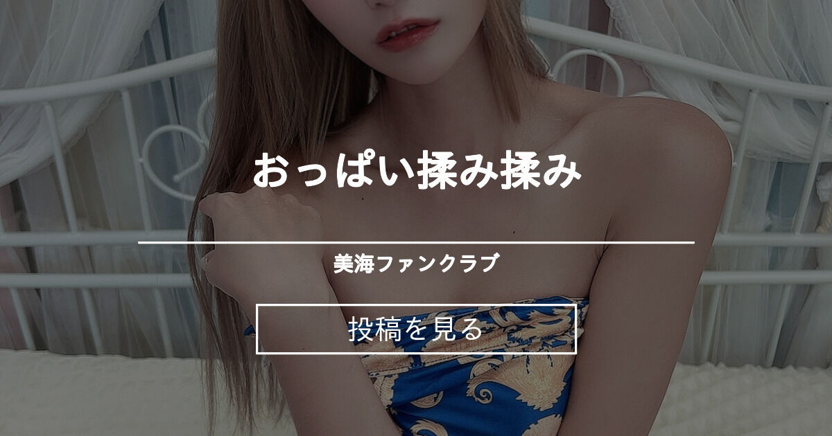 おっぱい揉み揉み🫶🏻 - 美海ファンクラブ (mimi)の投稿｜ファンティア[Fantia]