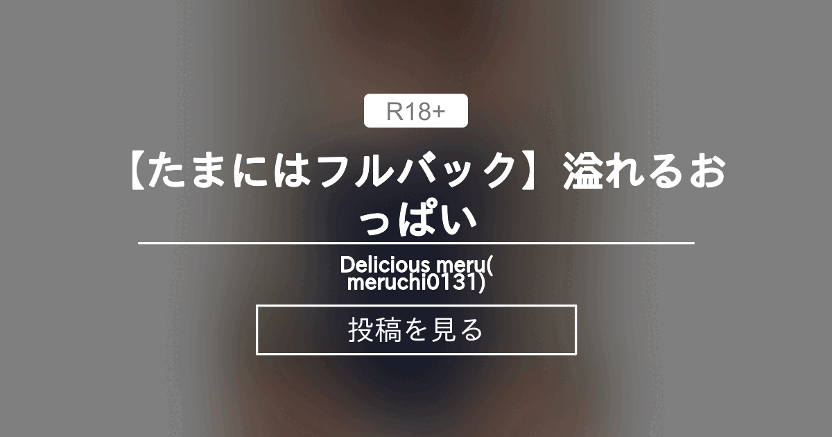 【たまにはフルバック ️】溢れるおっぱい🩷 - Delicious meru(©︎meruchi0131) (meru)の投稿｜ファンティア ...