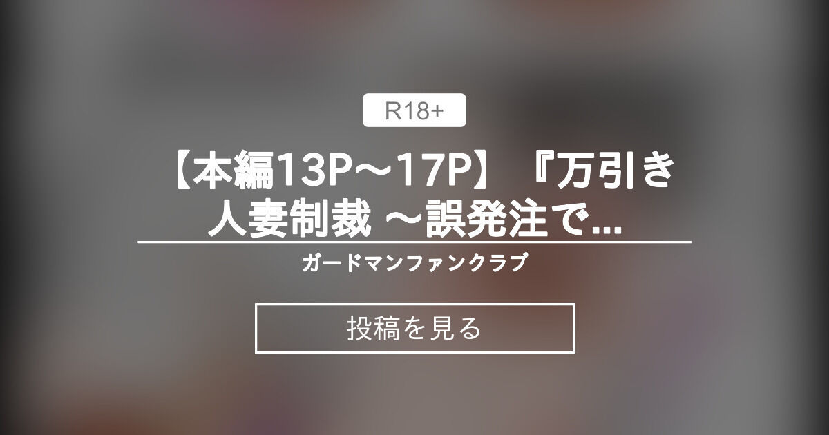 【連続絶頂】 【本編13P～17P】『万引き人妻制裁 ～誤発注で買い取ったコンドーム400枚を使いきるまで～』 - ガードマンファンクラブ (ガードマン)の投稿｜ファンティア[Fantia]