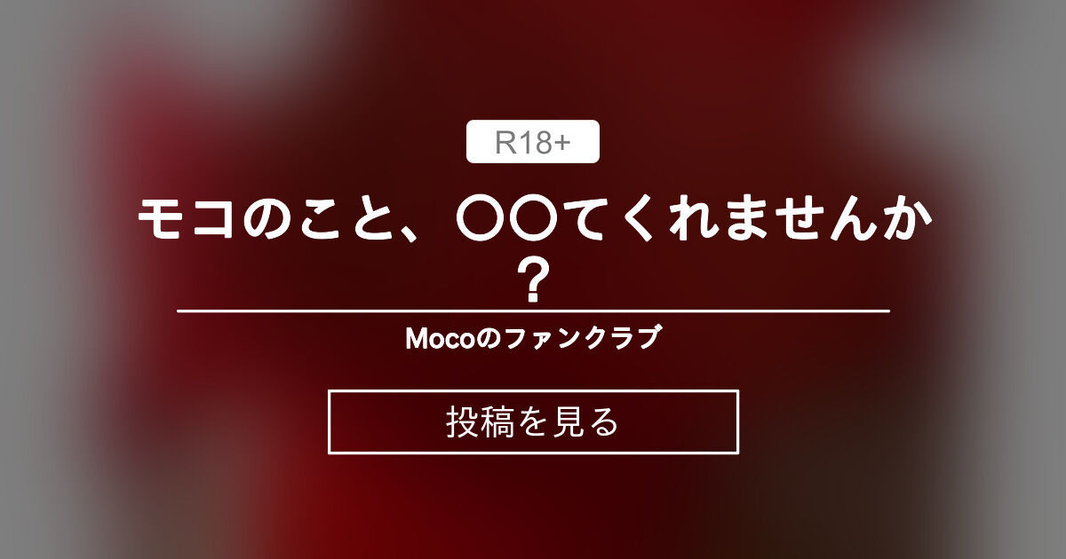 モコのこと、〇〇てくれませんか？ ️ - Mocoのファンクラブ🩷 (PQカップMoco🩷)の投稿｜ファンティア[Fantia]