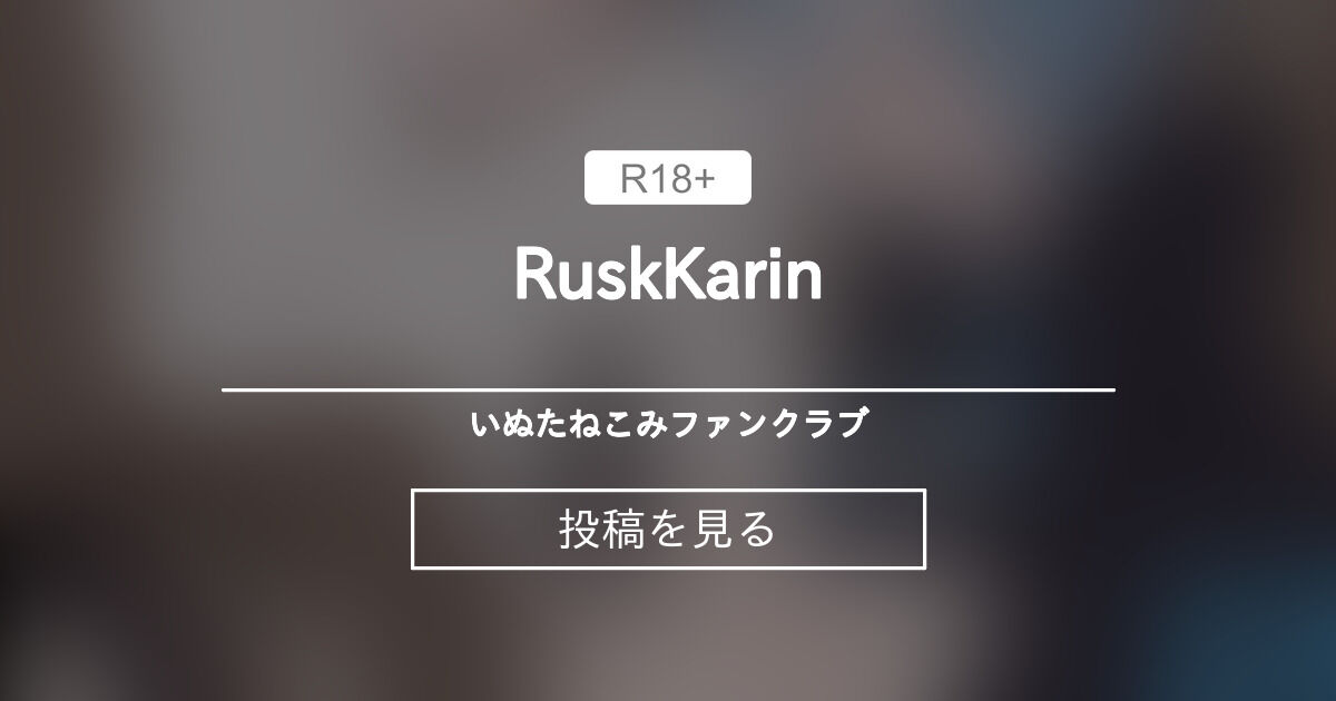 【VRChat】 Rusk×Karin - いぬたねこみファンクラブ (いぬたねこみ)の投稿｜ファンティア[Fantia]