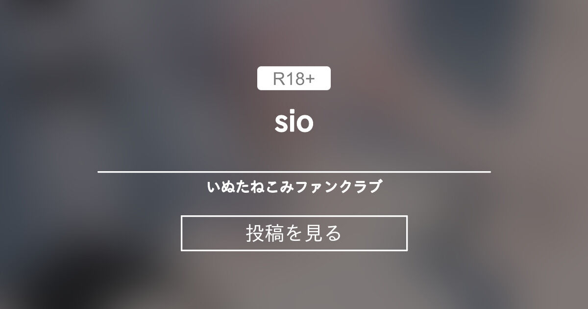 【VRChat】 sio - いぬたねこみファンクラブ (いぬたねこみ)の投稿｜ファンティア[Fantia]