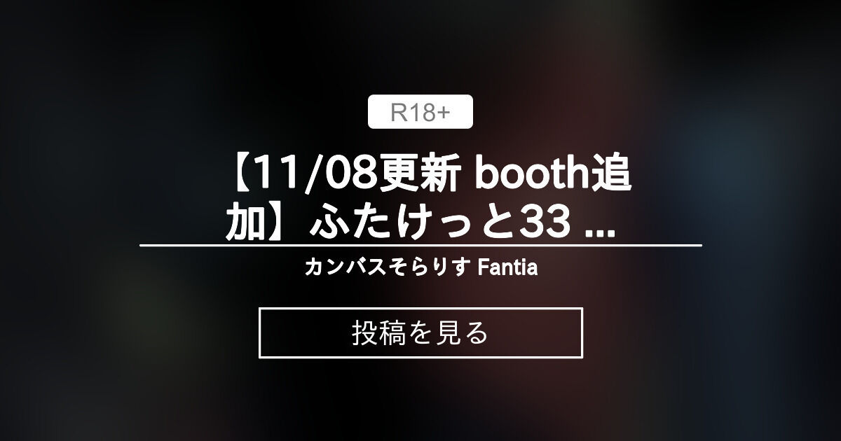 【11/08更新 booth追加】ふたけっと33 新刊 電子版 / Futaket 33 Digital ver - カンバスそらりす Fantia (カンバスそらりす)の投稿｜ファンティア ...