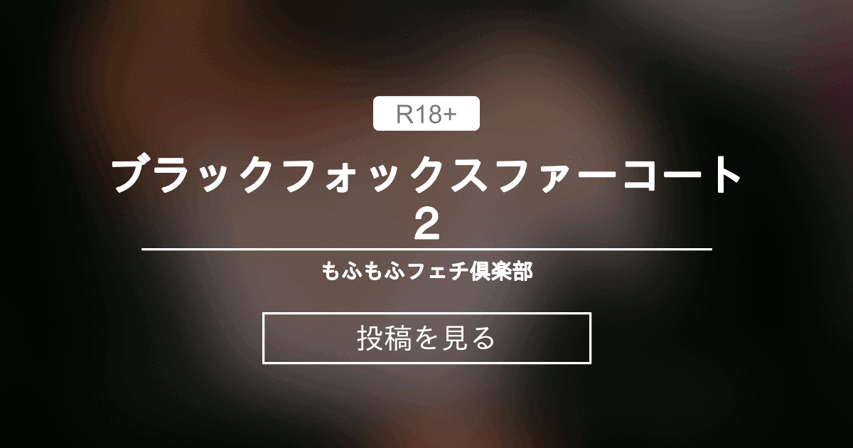 【ファーコート】 ブラックフォックスファーコート♡2♡ - もふもふフェチ倶楽部💗 (もふ好きなNOA)の投稿｜ファンティア[Fantia]
