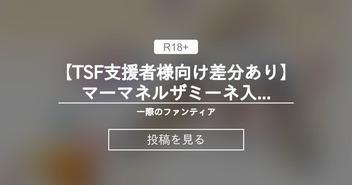 【おっぱい】 【TSF支援者様向け差分あり】マーマネ⇆ルザミーネ入れ替わり - 一際のファンティア (一際)の投稿｜ファンティア[Fantia]
