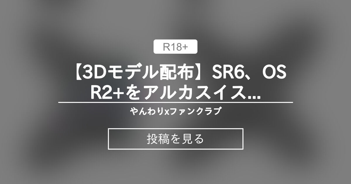 【sr6】 【3Dモデル配布】SR6、OSR2+をアルカスイス互換で固定するやつ - やんわりxファンクラブ (やんわりx)の投稿｜ファンティア[Fantia]