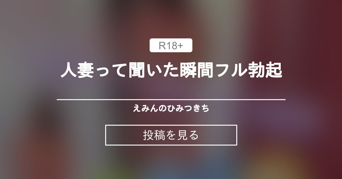 【えっちとっく】 💚人妻って聞いた瞬間フル勃起 - えみんのひみつきち (えみん/Emin)の投稿｜ファンティア[Fantia]