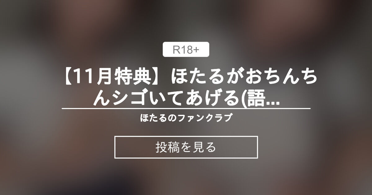 【11月特典💖】ほたるがおちんちんシゴいてあげる ️(語りかけ 3分10秒) - ほたるのファンクラブ (ほたる)の投稿｜ファンティア[Fantia]