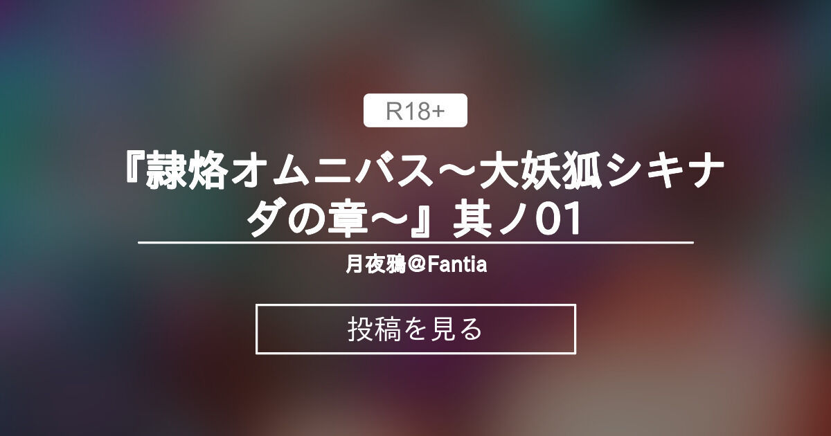 【オリジナル】 『隷烙オムニバス～大妖狐シキナダの章～』其ノ01 - 月夜鴉＠Fantia (将)の投稿｜ファンティア[Fantia]