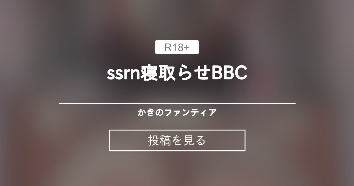 ssrn寝取らせBBC - かきのファンティア (かき)の投稿｜ファンティア[Fantia]