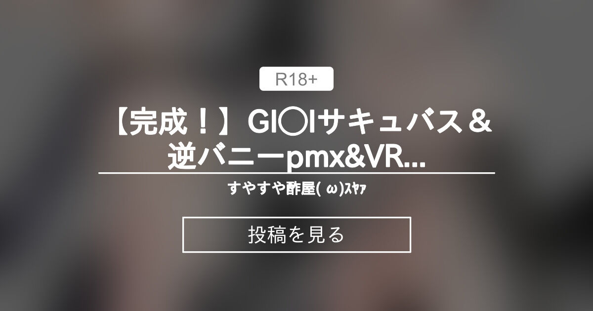 【完成！】GI Iサキュバス＆逆バニーpmx&VRMモデル！ - すやすや酢屋( ˘ω˘)ｽﾔｧ (すやすや酢屋( ˘ω˘)ｽﾔｧ)の投稿｜ファンティア[Fantia]
