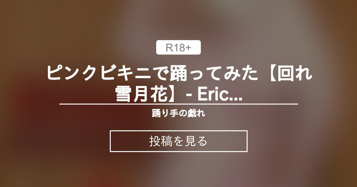 【踊り手の戯れ_推し活プラン】 ピンクビキニで踊ってみた【回れ雪月花】- Erica No.P23 - 踊り手の戯れ (撮影者S)の投稿｜ファンティア[Fantia]