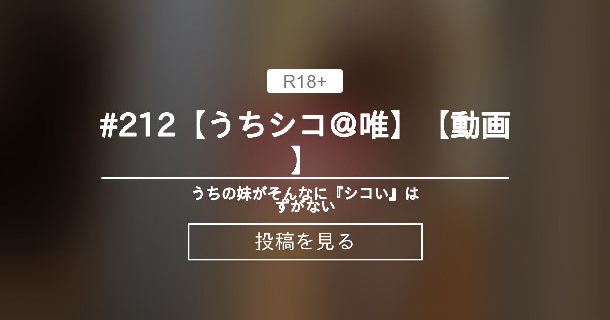 #212【うちシコ＠唯】【動画】 - うちの妹がそんなに『シコい』はずがない (うちシコ)の投稿｜ファンティア[Fantia]