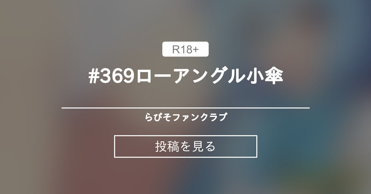 【東方】 #369ローアングル小傘 - らびそファンクラブ (らびそ)の投稿｜ファンティア[Fantia]