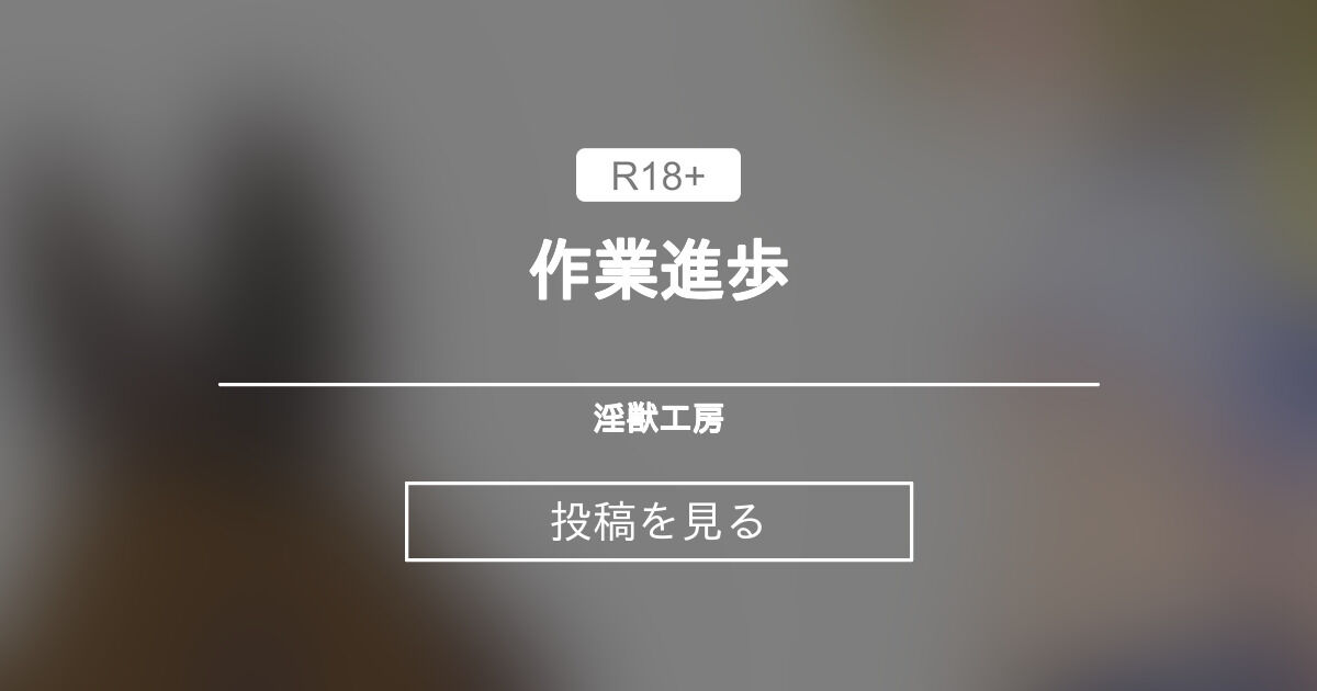 【オリジナル】 作業進歩 - 淫獣工房 (プロトタイプXIV)の投稿｜ファンティア[Fantia]
