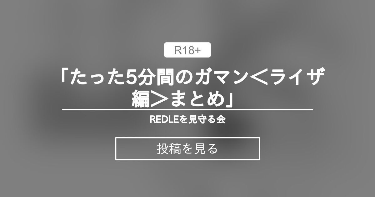 【ライザのアトリエ】 「たった5分間のガマン＜ライザ編＞まとめ」 - REDLEを見守る会 (REDLE)の投稿｜ファンティア[Fantia]