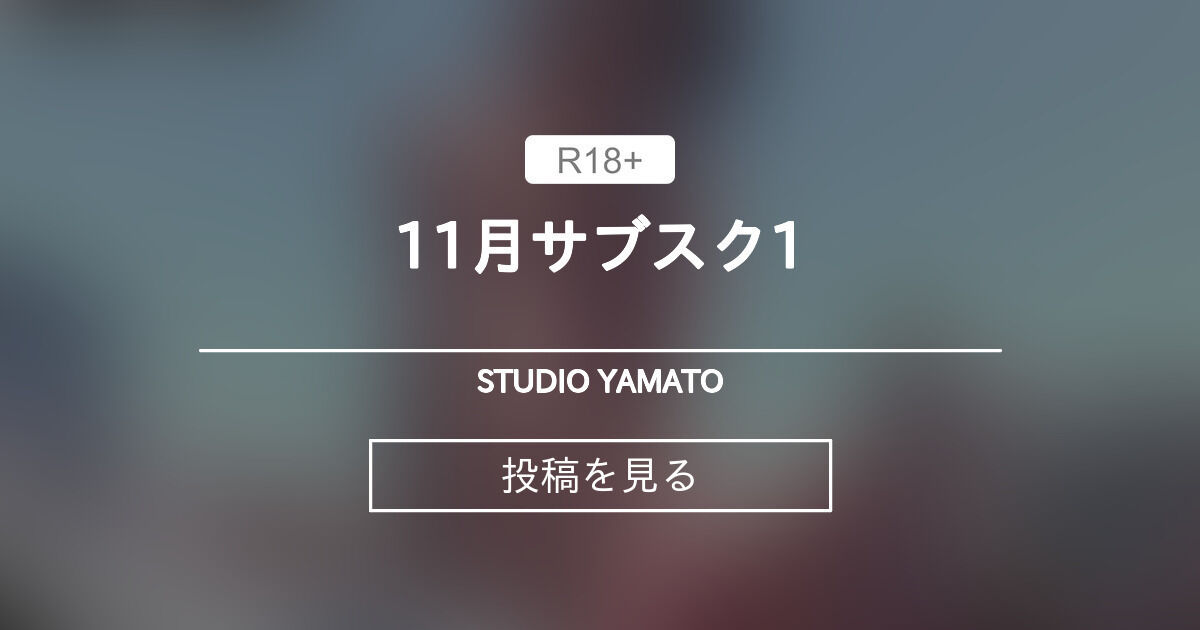 11月サブスク1 - STUDIO YAMATO (STUDIO YAMATO)の投稿｜ファンティア[Fantia]