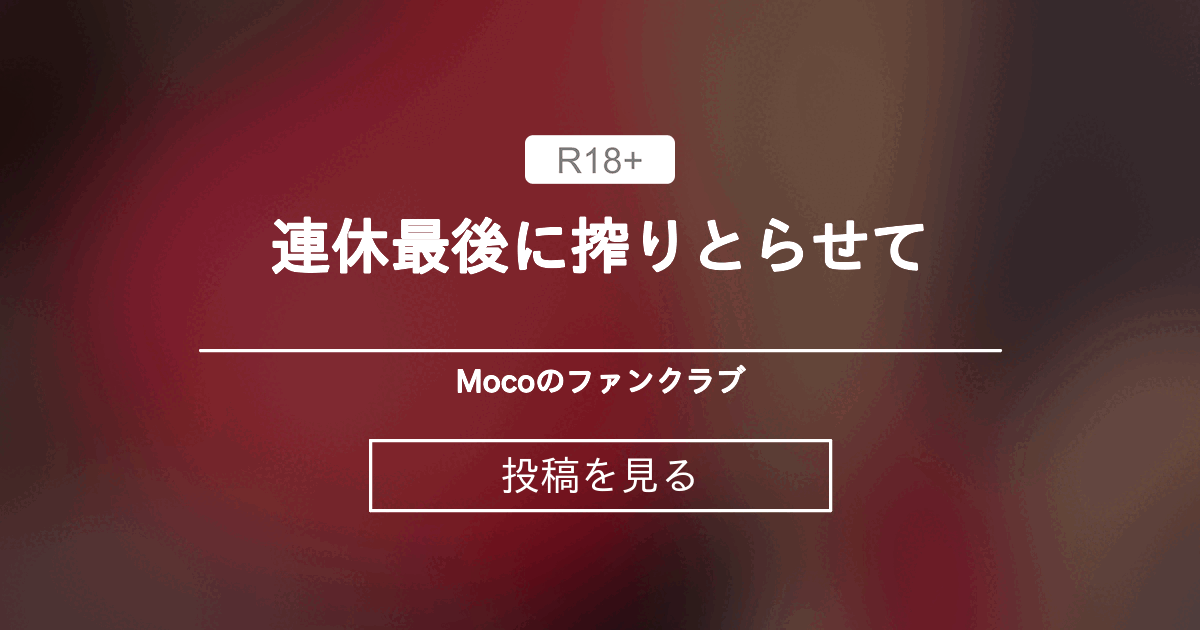 連休最後に搾りとらせて🩷 - Mocoのファンクラブ🩷 (PQカップMoco🩷)の投稿｜ファンティア[Fantia]