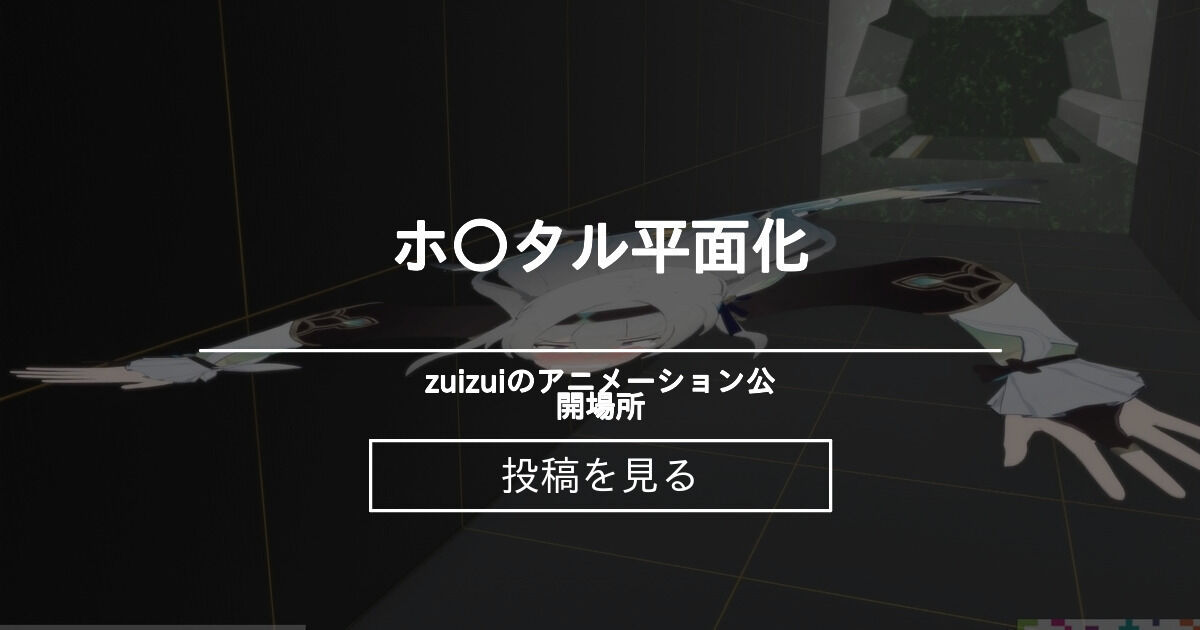 【平面化】 ホ〇タル平面化 - zuizuiのアニメーション公開場所 (zuizui)の投稿｜ファンティア[Fantia]