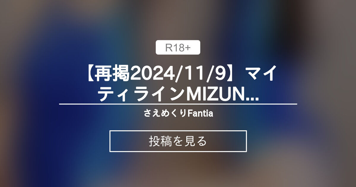 【再掲】 【再掲♥2024/11/9】マイティライン MIZUNO競泳水着 前編 自撮り130枚 - さえめくりFantia🚃 (さえ)の投稿｜ファンティア[Fantia]