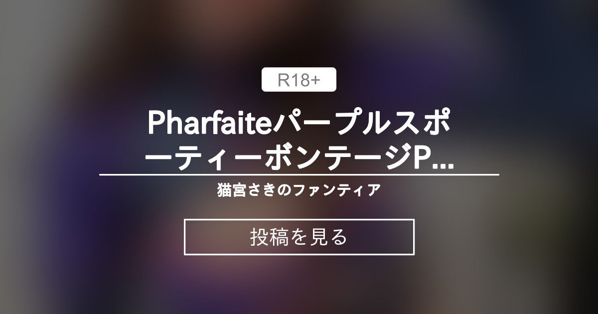 Pharfaiteパープルスポーティーボンテージ💜Part.2 - 猫宮さきのファンティア🐈‍⬛💚 (猫宮さき🐈‍⬛💚)の投稿｜ファンティア[Fantia]