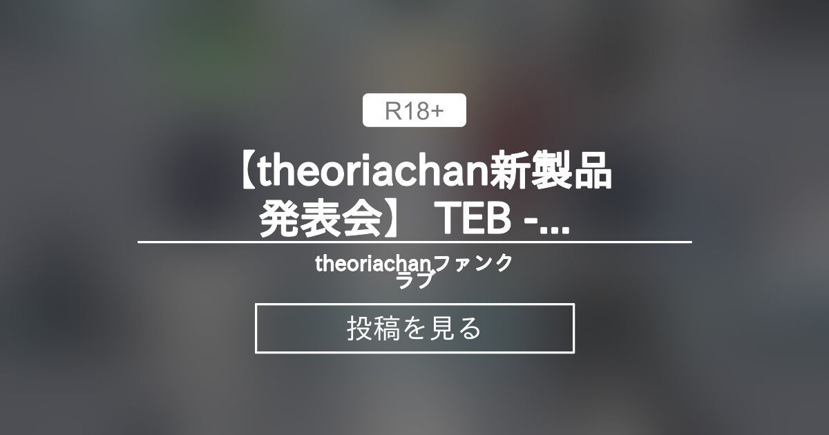 【くすぐり】 【theoriachan新製品発表会】 TEB - TicklEnduroBot - 【株主総会】【コチョ主総会 ...