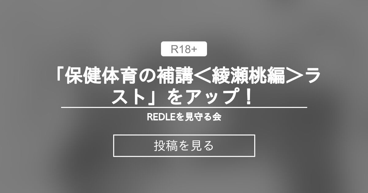 【綾瀬桃】 「保健体育の補講＜綾瀬桃編＞ラスト」をアップ！ - REDLEを見守る会 (REDLE)の投稿｜ファンティア[Fantia]