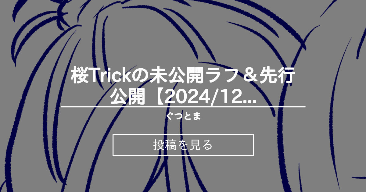 【桜Trick】 桜Trickの未公開ラフ＆先行公開【2024/12/5まで限定公開】 - ぐつとま (タチ)の投稿｜ファンティア[Fantia]