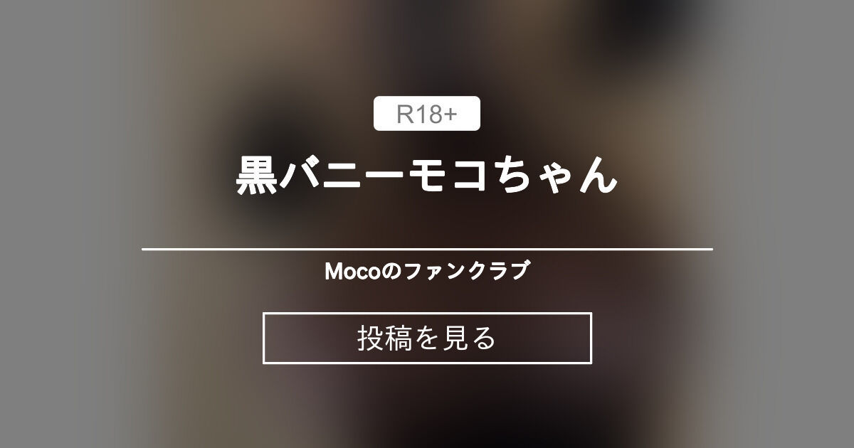黒バニーモコちゃん🖤 - Mocoのファンクラブ🩷 (PQカップMoco🩷)の投稿｜ファンティア[Fantia]