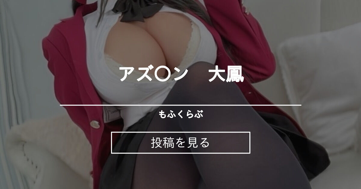 アズ ン 大鳳🖤👓 - もふくらぶ (mofu)の投稿｜ファンティア[Fantia]