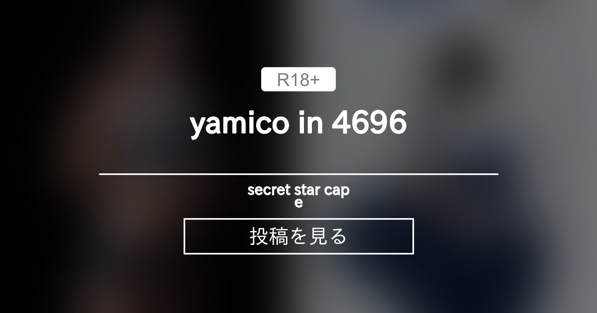 【ヌード】 yamico in 4696 - secret star cape (ツボック)の投稿｜ファンティア[Fantia]