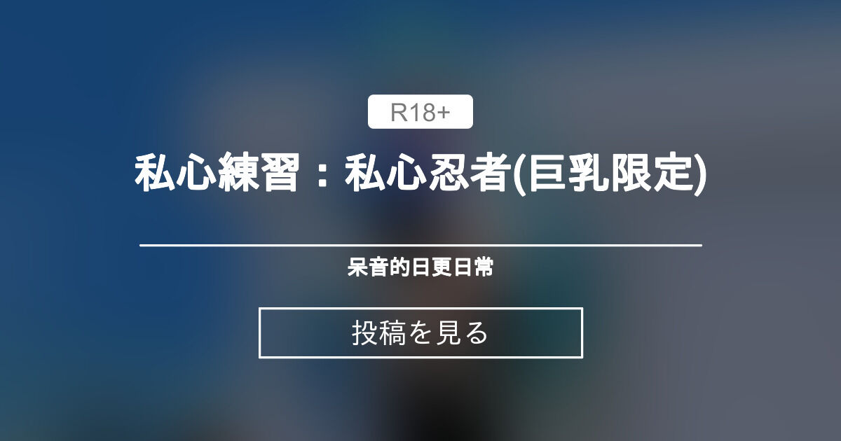 【Lat式ミク】 私心練習：私心忍者(巨乳限定) - 呆音的日更日常 (呆音)の投稿｜ファンティア[Fantia]