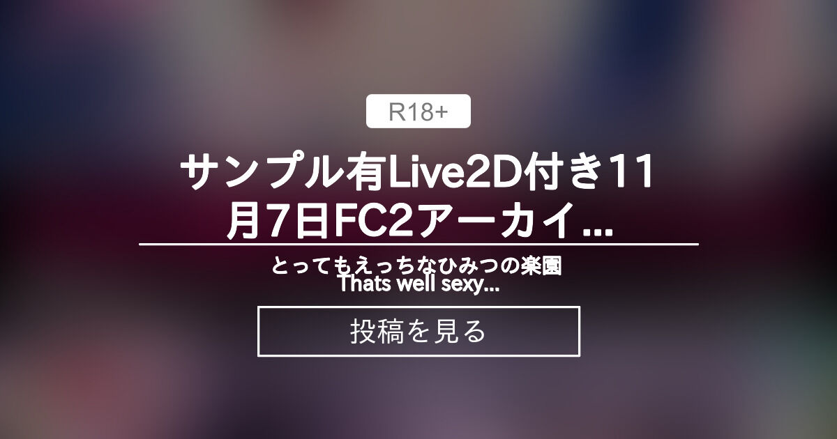 サンプル有♡Live2D付き🔞11月7日FC2アーカイブ♡お気に入りの★マークを押して応援してね♡ - とってもえっちなひみつの楽園♡ That's well sexy Secret ...