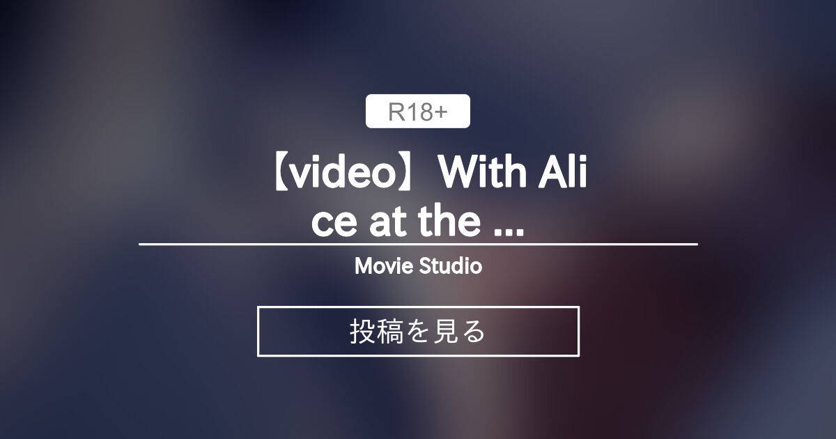 【アヘ顔】 【video】With Alice at the warehouse - Movie Studio (UdRat)の投稿｜ファンティア[Fantia]