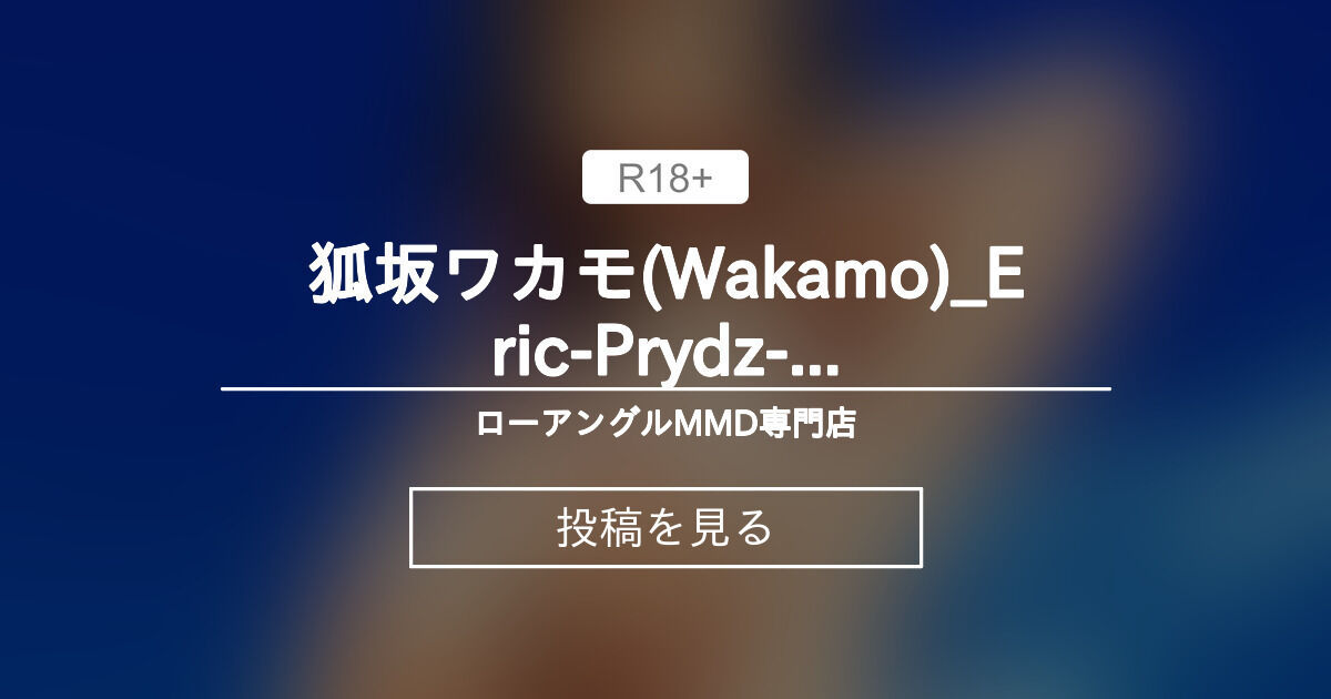 【3D】 狐坂ワカモ(Wakamo)_Eric-Prydz-Pjanoo - ローアングルMMD専門店 (DreamHeart)の投稿｜ファン ...
