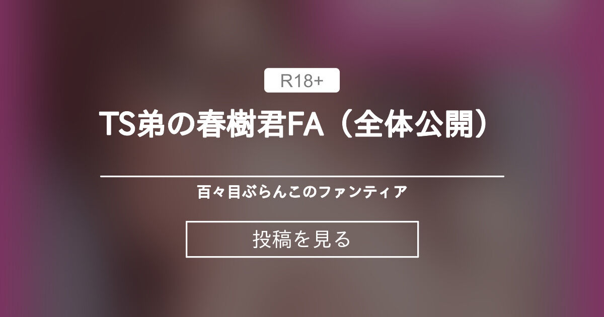TS弟の春樹君FA（全体公開） - 百々目ぶらんこのファンティア (百々目（どどめ）ぶらんこ)の投稿｜ファンティア[Fantia]
