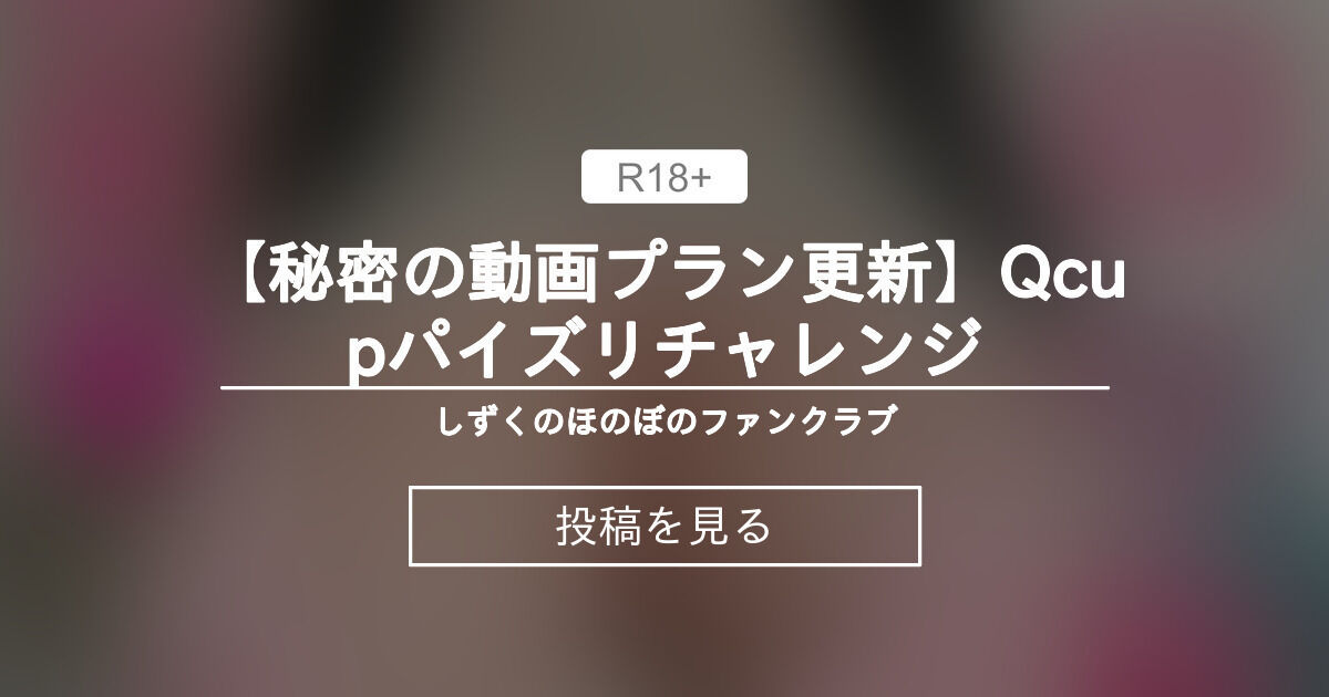 【秘密の動画プラン更新🩷】Qcupパイズリチャレンジ🩷 - しずく🍀💓のほのぼのファンクラブ💓 (女子大生しずくちゃん🍀💓)の投稿｜ファンティア[Fantia]
