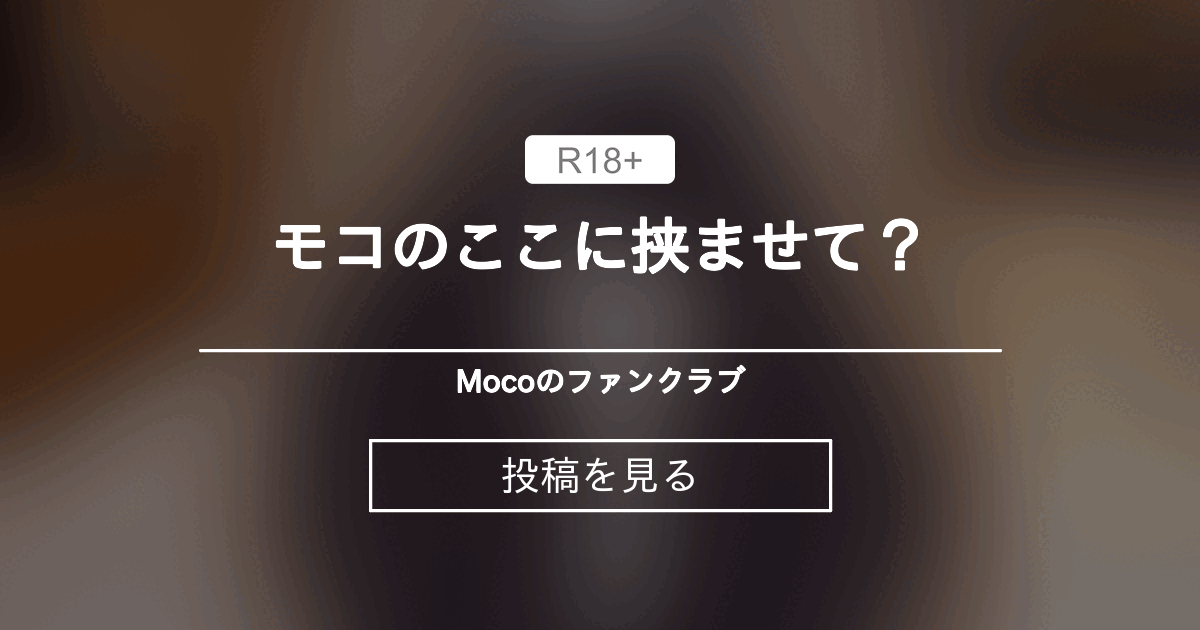 モコのここに挟ませて？🩷 - Mocoのファンクラブ🩷 (PQカップMoco🩷)の投稿｜ファンティア[Fantia]