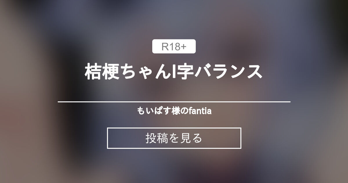 【足フェチ】 桔梗ちゃんI字バランス - もいぱす様のfantia (もいぱす)の投稿｜ファンティア[Fantia]