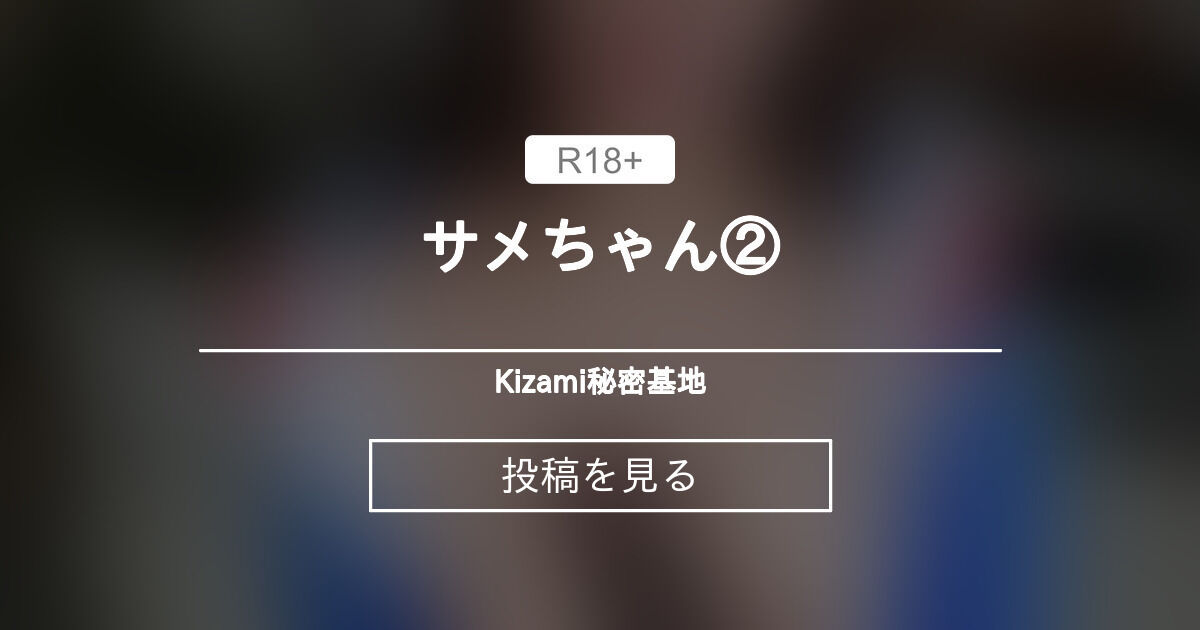 サメちゃん② - ♡Kizami♡秘密基地 (Kizami)の投稿｜ファンティア[Fantia]