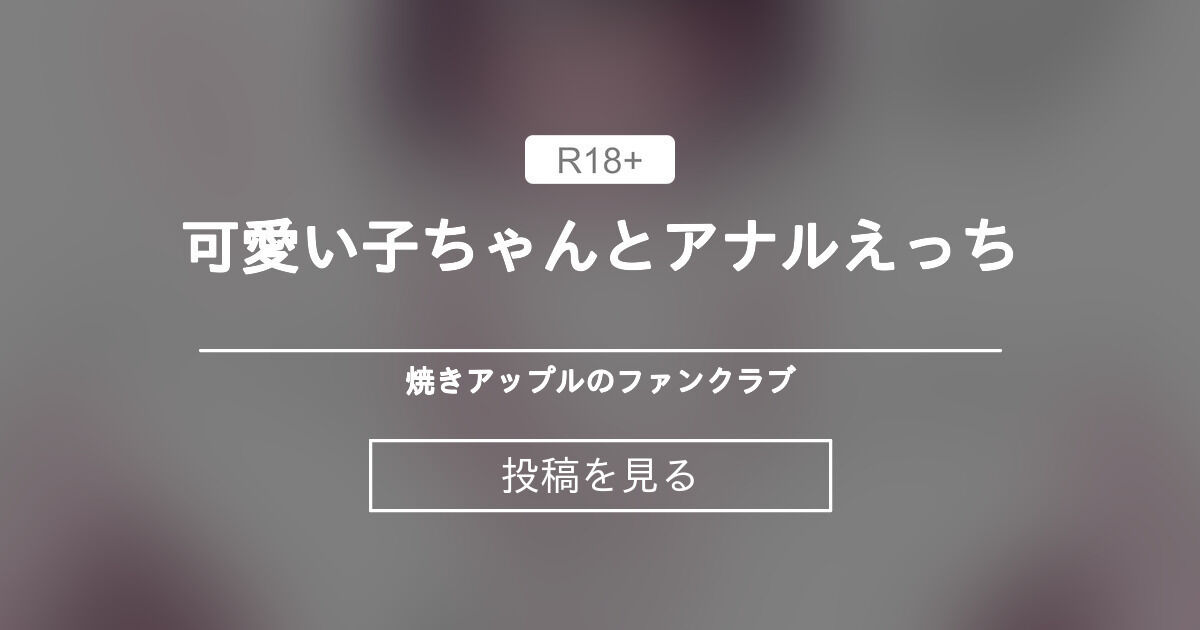 【筋肉】 可愛い子ちゃん♂とアナルえっち - 焼きアップルのファンクラブ (焼きアップル)の投稿｜ファンティア[Fantia]