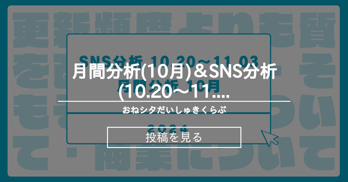【Twitter分析】 月間分析(10月)＆SNS分析(10.20〜11.03) - おねシ∋夕だいしゅきくらぶ (ウンポーコ)の投稿｜ファンティア[Fantia]