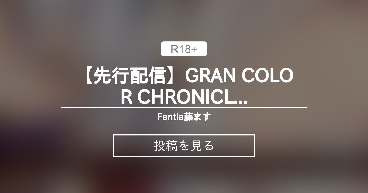 【先行配信】GRAN COLOR CHRONICLE 書き下ろし分 - Fantia×藤ます (藤ます)の投稿｜ファンティア[Fantia]