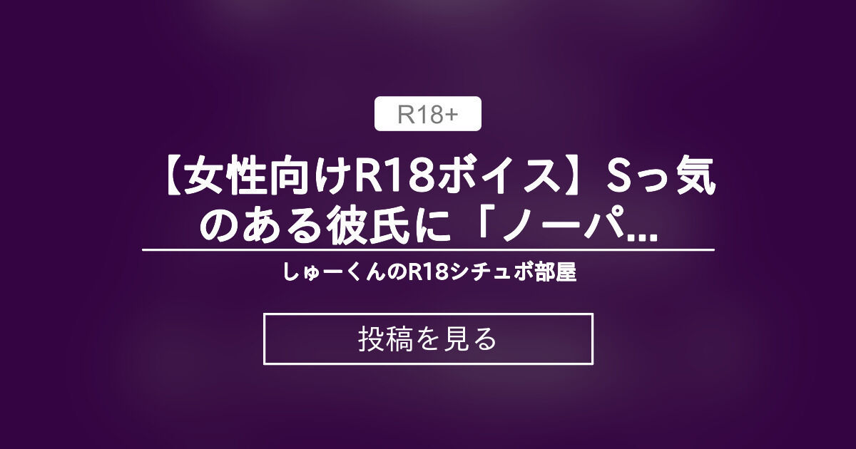 【シチュボ】 【女性向けR18ボイス】Sっ気のある彼氏に「ノーパン&ノーブラ」にさせられて「潮吹きアクメ」しちゃう音声【シチュボ ASMR】 - しゅーくんのR18シチュボ部屋 (一ノ瀬愁の ...