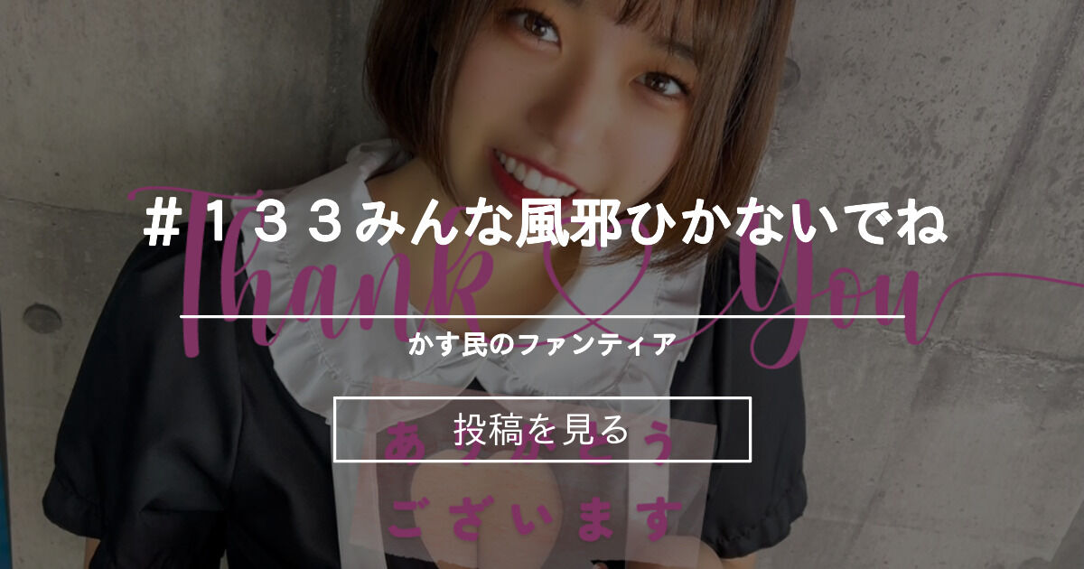 【アイドル】 ＃133💕みんな風邪ひかないでね💕 - かす民🍙のファンティア (かすみん🍙🩵)の投稿｜ファンティア[Fantia]